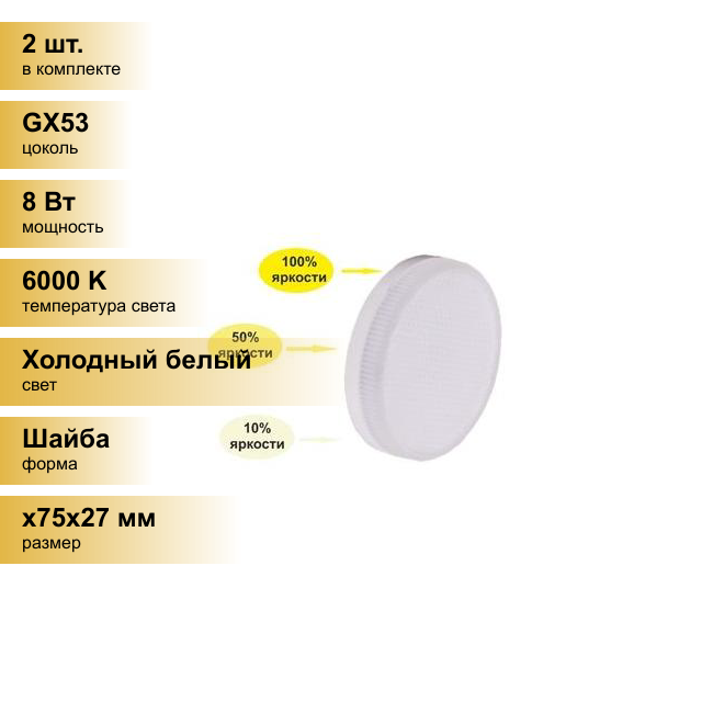 (2 шт.) Светодиодная лампочка Ecola GX53 св/д 3 ступени димм. 8W 6000K 6K (шаг 100%/50%/10%) 27x75 матов. Premium T5CD80ELC Холодный белый. Цоколь GX53