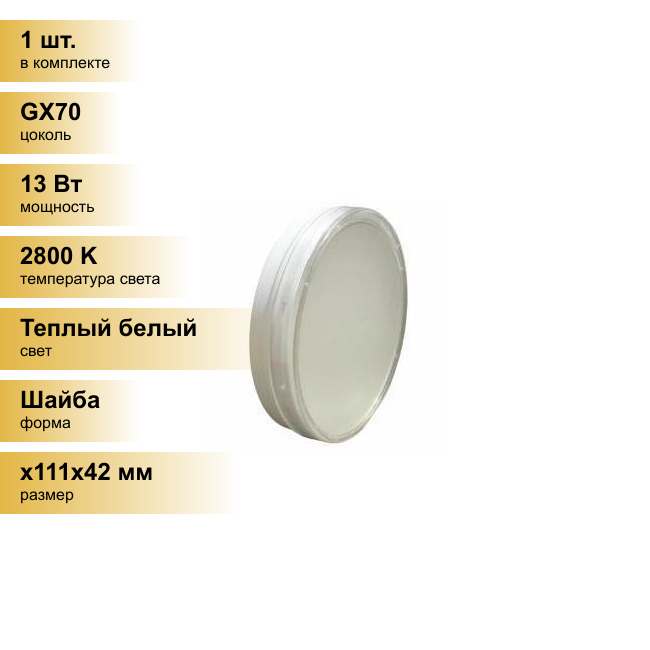 (1 шт.) Светодиодная лампочка Ecola GX70 св/д 13W 2800K 2K 111x42 матов. T7MW13ELC Теплый белый. Цоколь GX70
