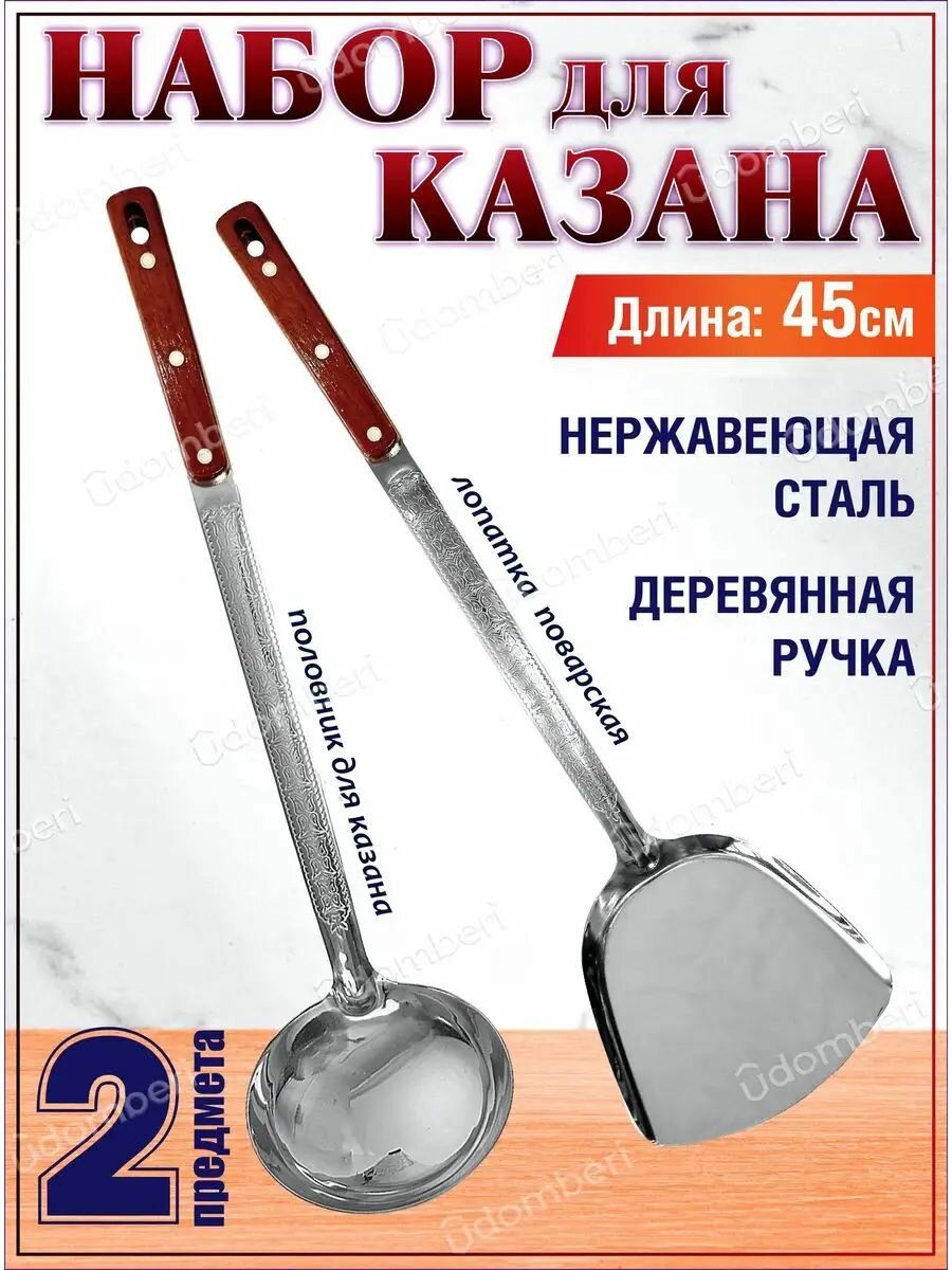 Набор для казана 2 пр половник