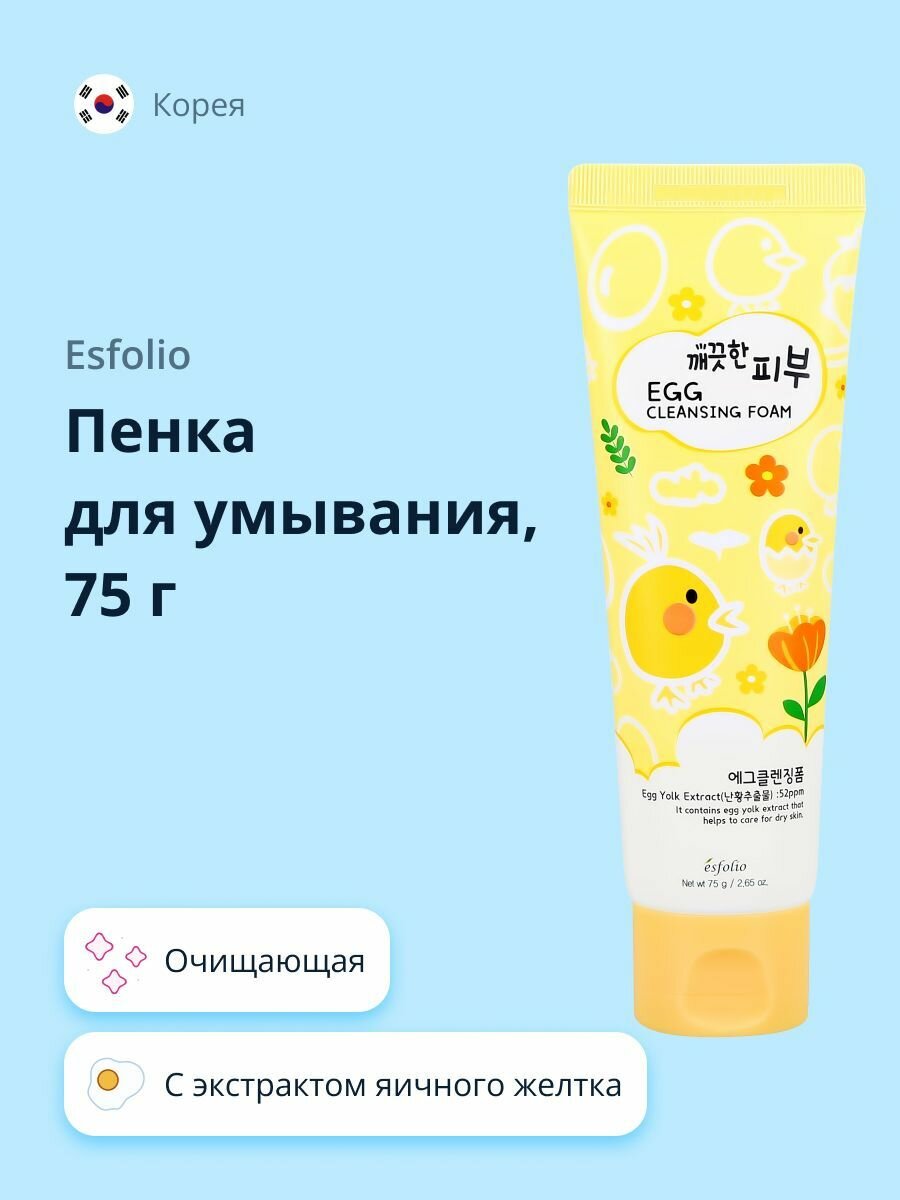 Пенка для умывания ESFOLIO с экстрактом яичного желтка 75 г