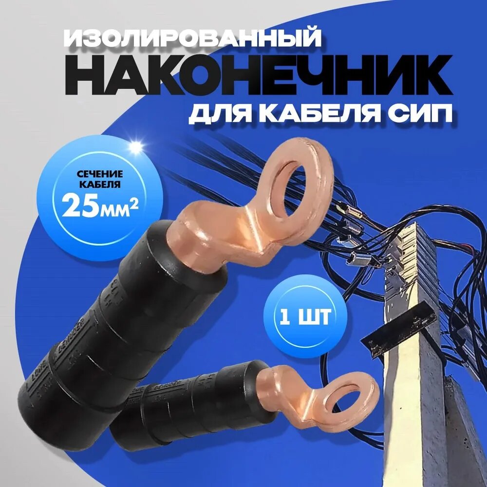 Наконечник изолированный для кабеля сип торсады 25 сечение герметичный