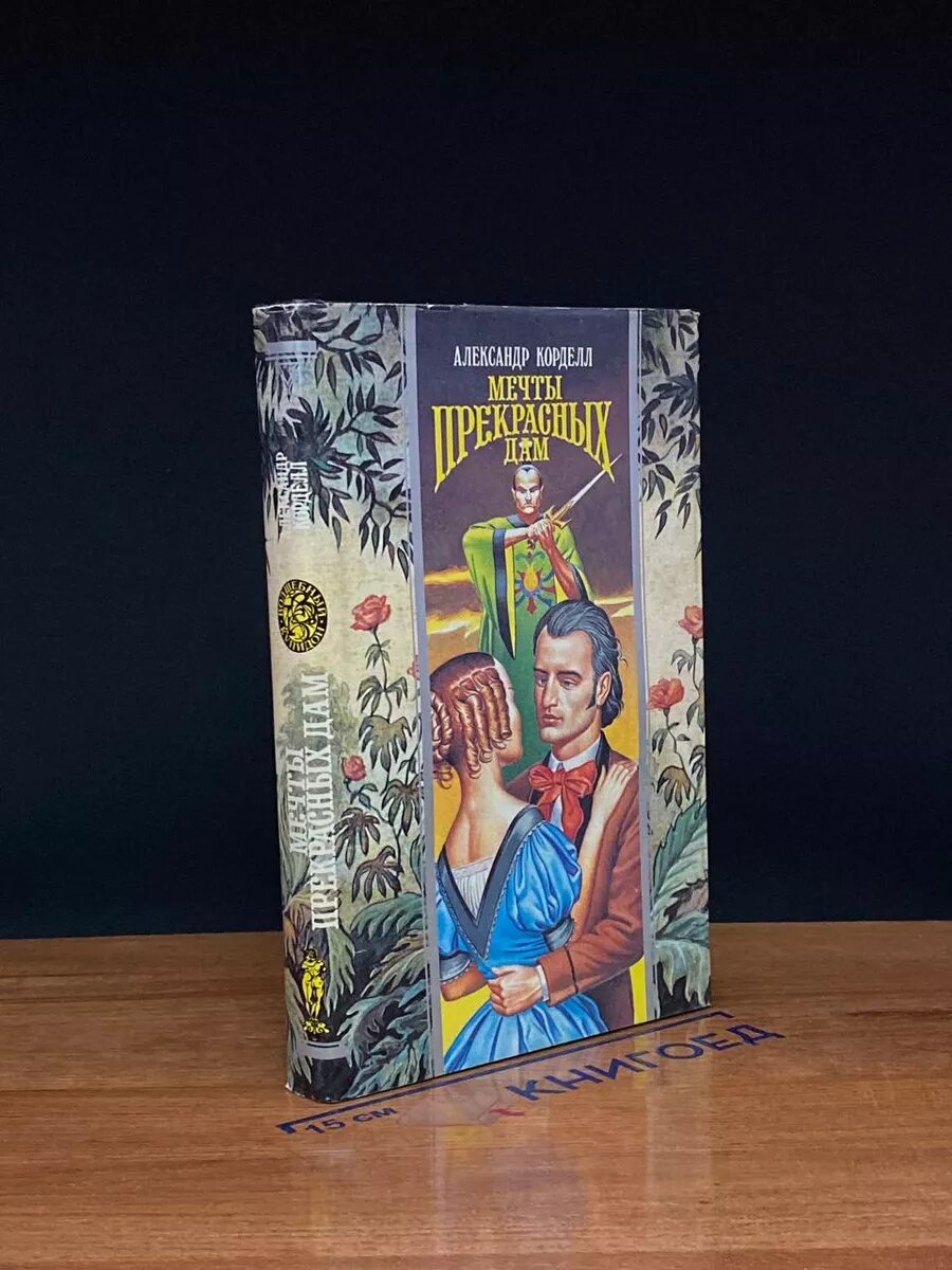 Книга. Мечты прекрасных дам 1995 (2040662244891)