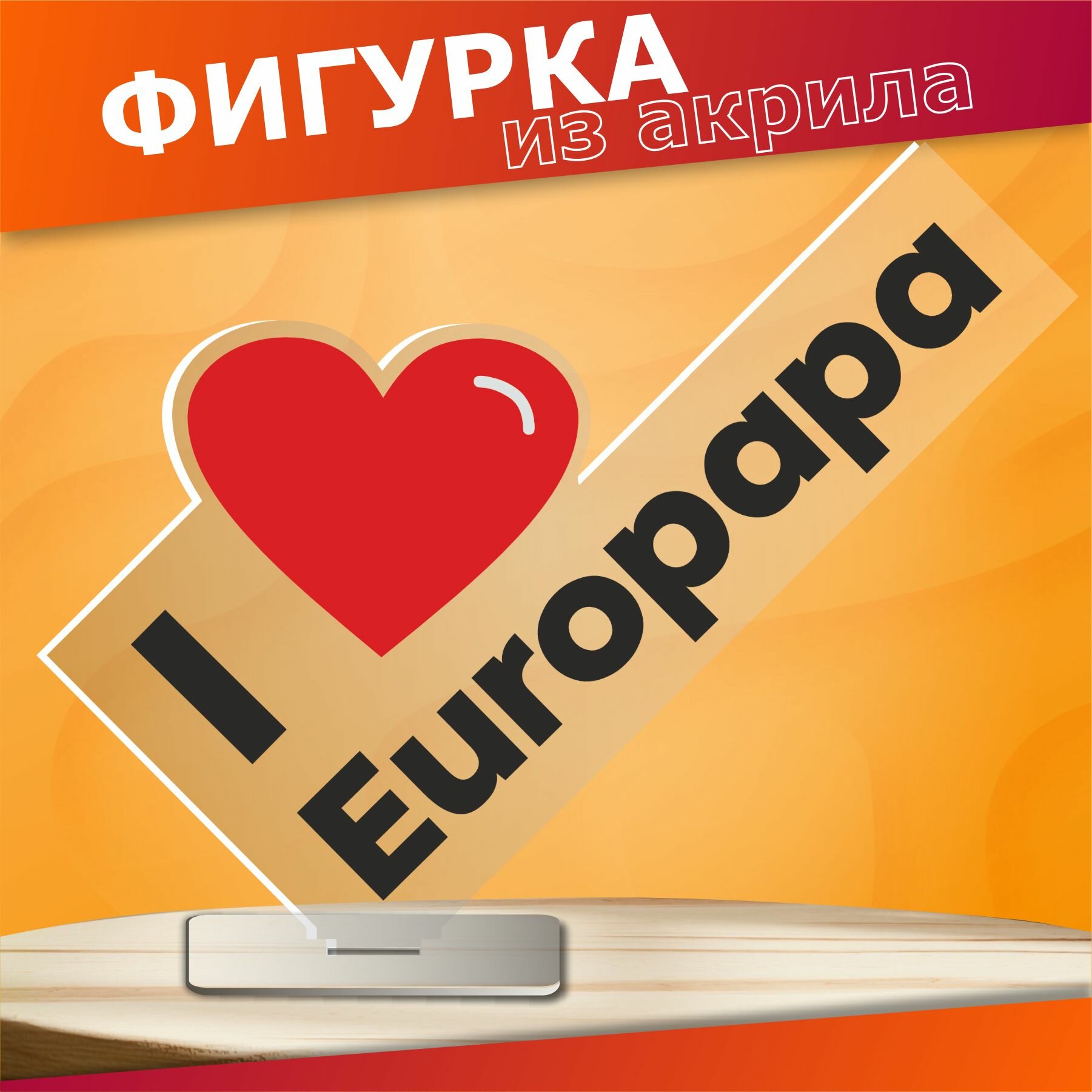 Фигурка Мини стела Joost klein europapa
