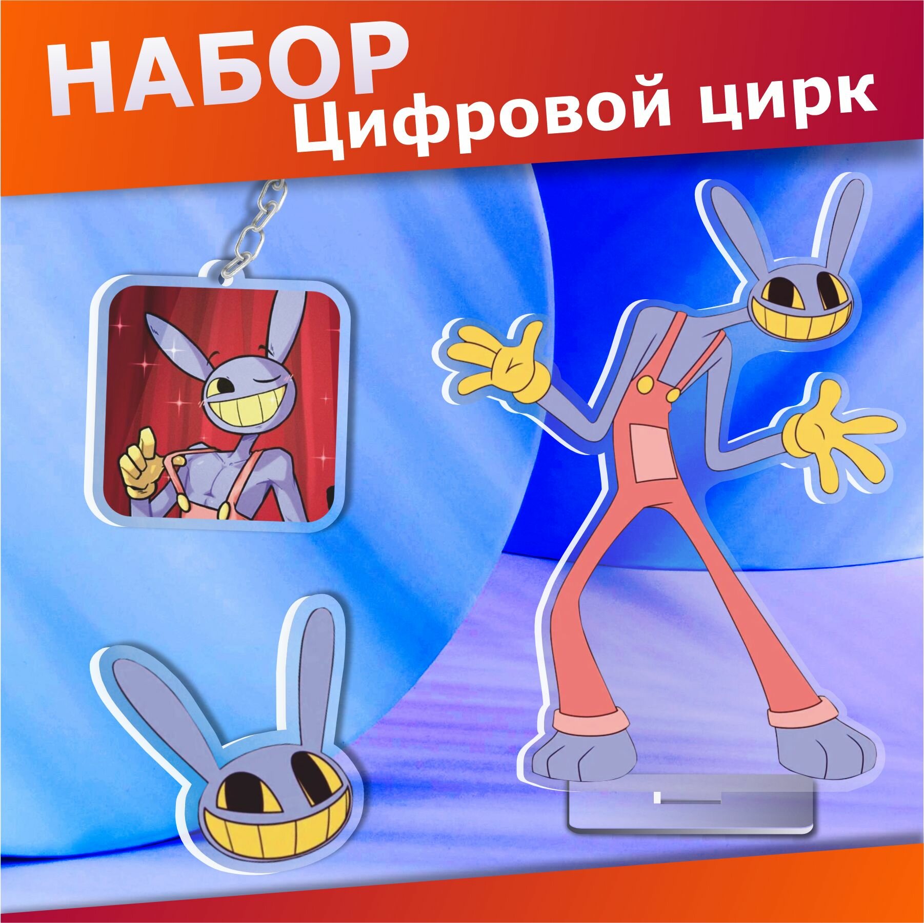 Акриловая фигурка значок брелок Цифровой цирк Джексон