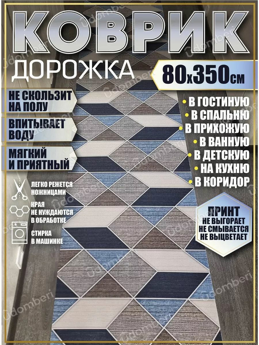 Дорожка ковровая 80х350 в коридор безворсовая