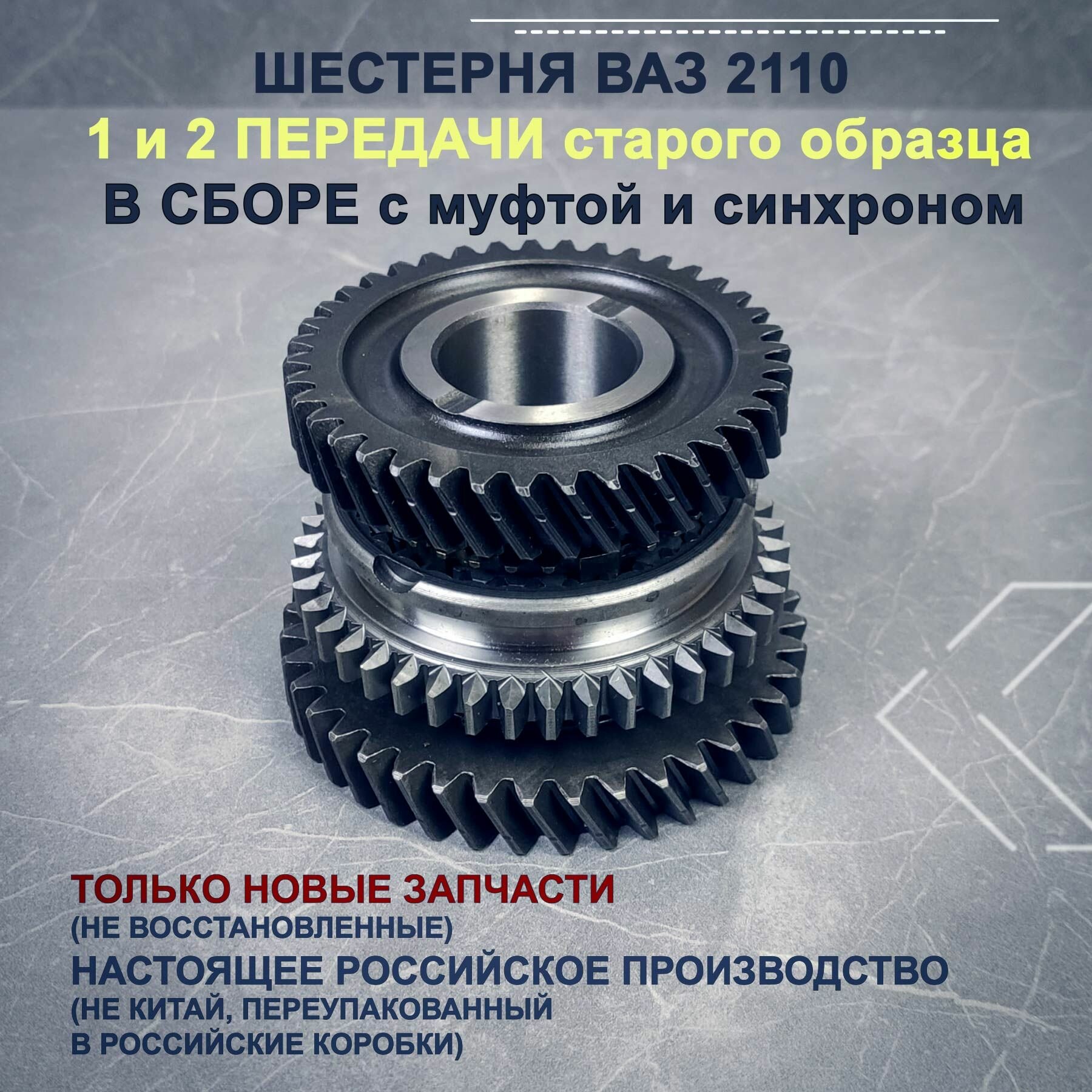 Шестерня для а/м ВАЗ 2110 1 и 2 передачи старого образца в сборе с муфтой и синхронизаторами (скорость в сборе)