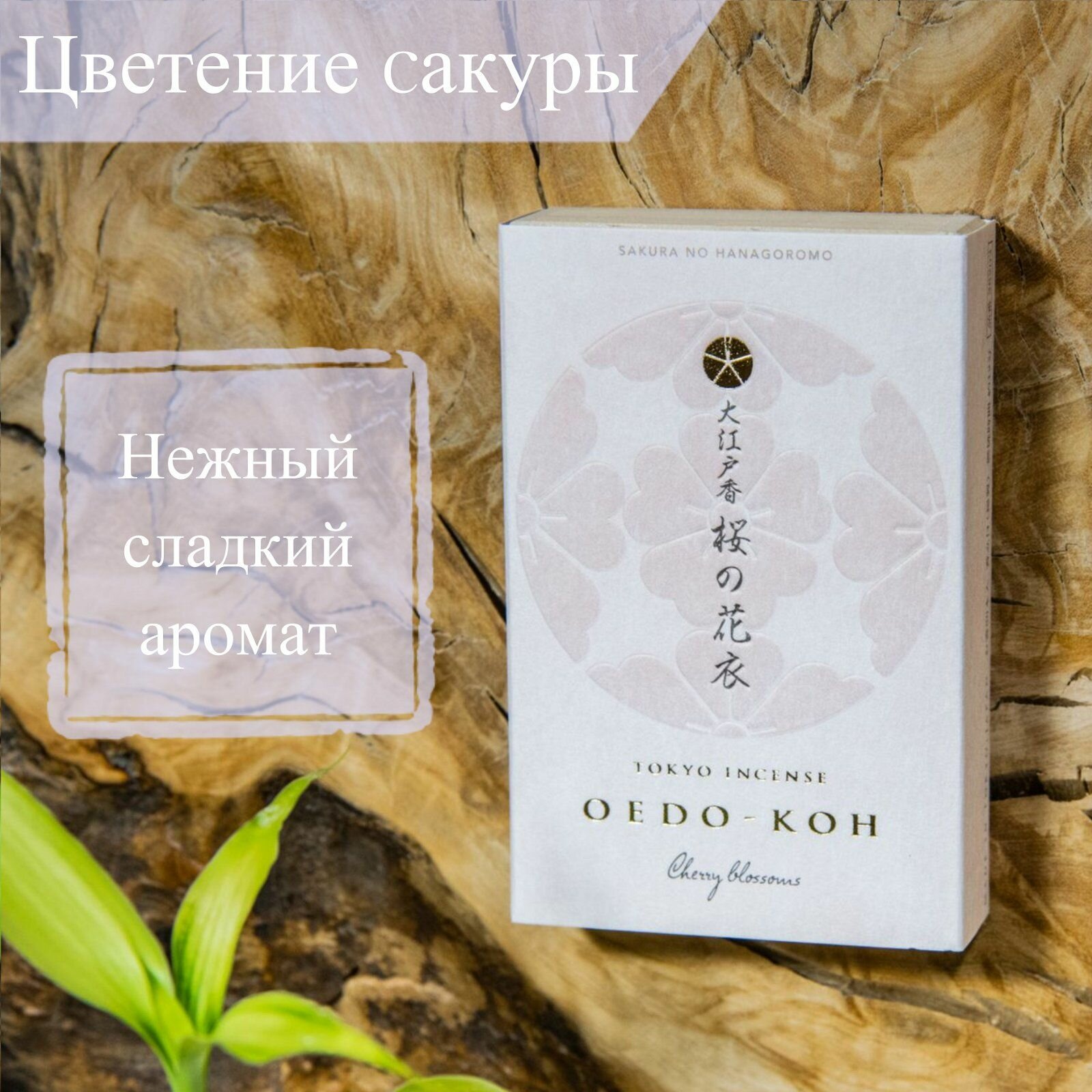 Благовоние Oedo-Koh Cherry Blossom (цветы сакуры), 60 палочек по 5,7 см