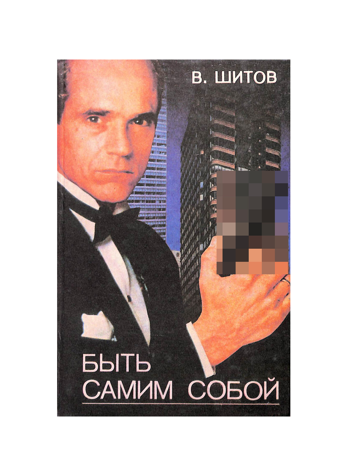 Быть самим собой