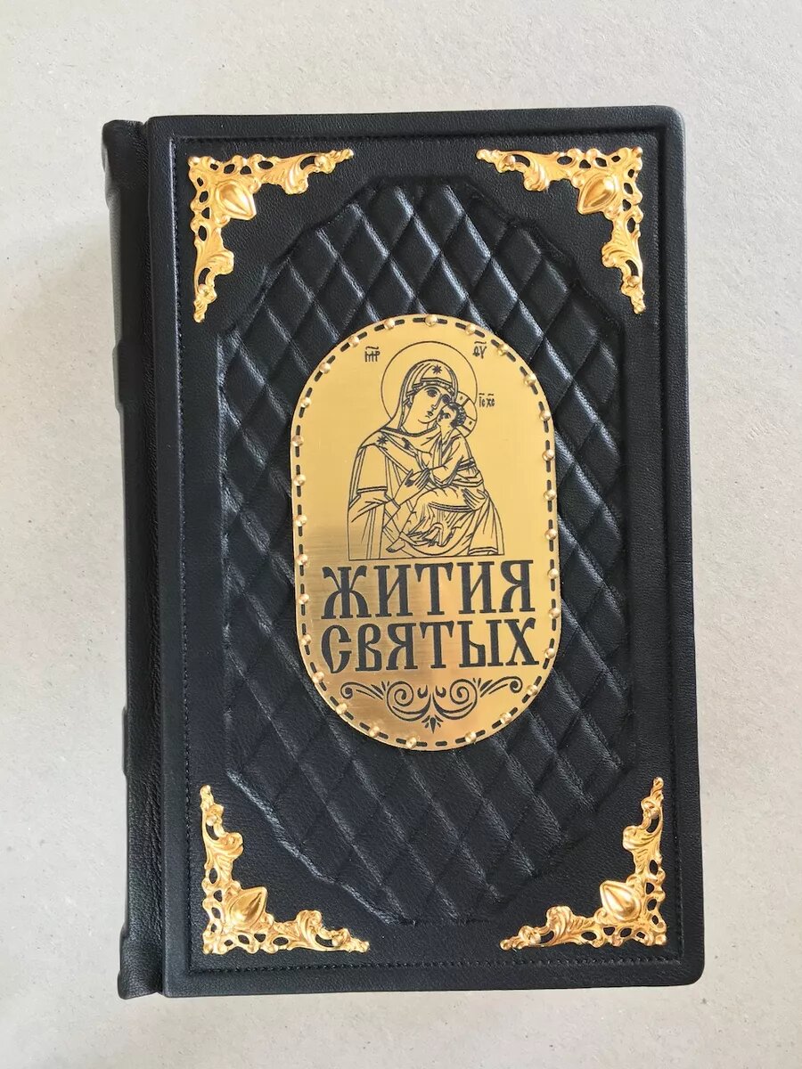 Жития святых (подарочная кожаная книга)