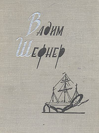 Вадим Шефнер. Стихотворения 1965 г.