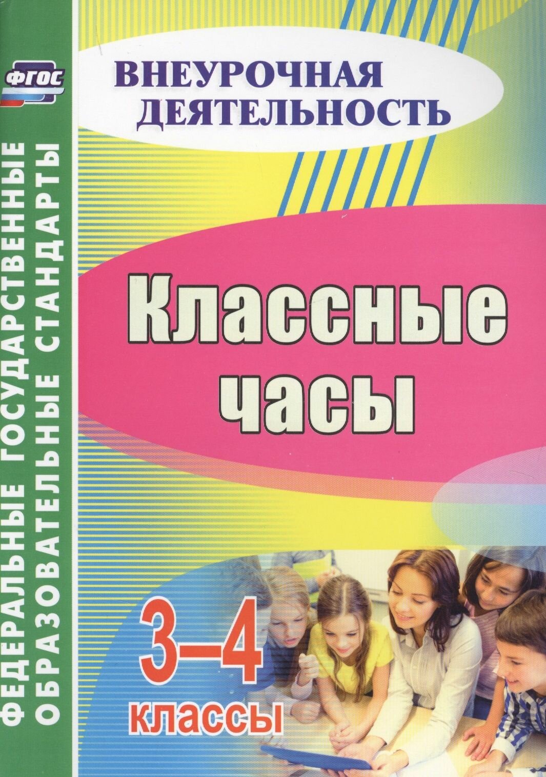 Классные часы. 3-4 классы. ФГОС