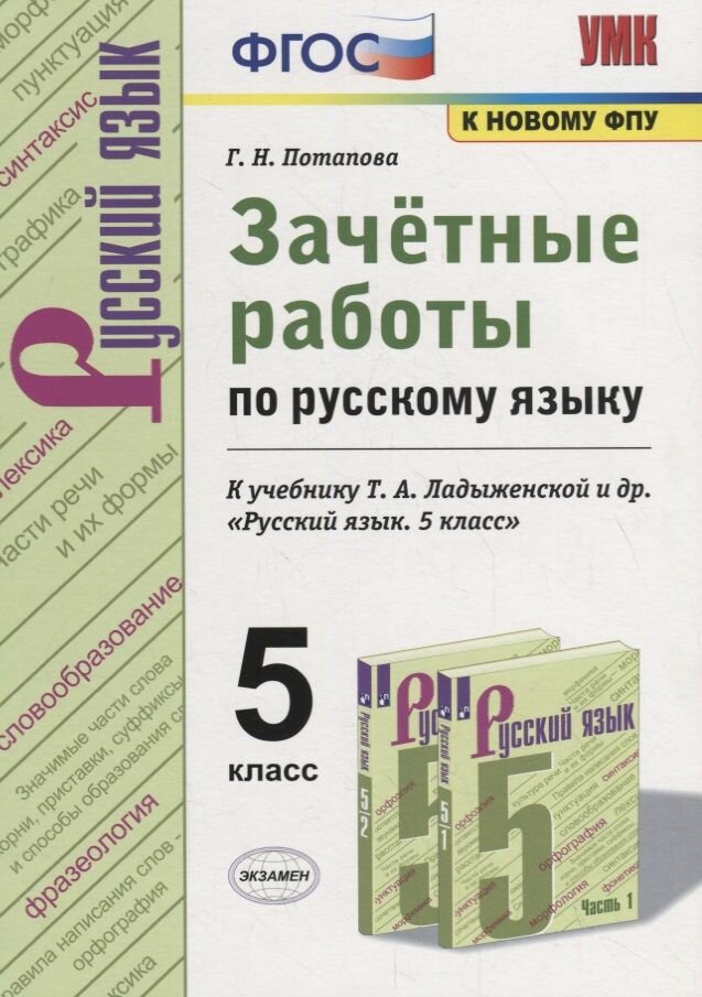 Зачетные работы по русскому языку. 5 класс. К учебнику Т. А. Ладыженской и др. "Русский язык. 5 класс"