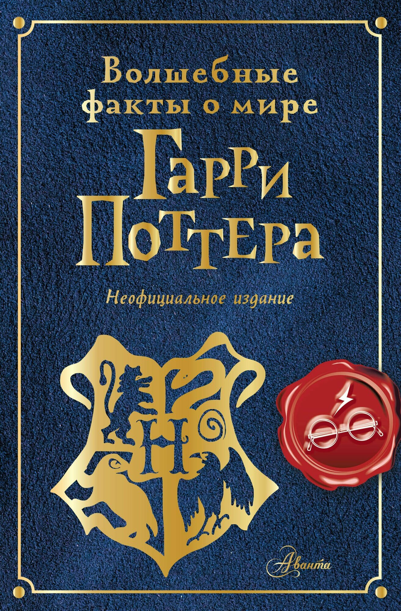 Волшебные факты о мире Гарри Поттера. Неофициальное издание