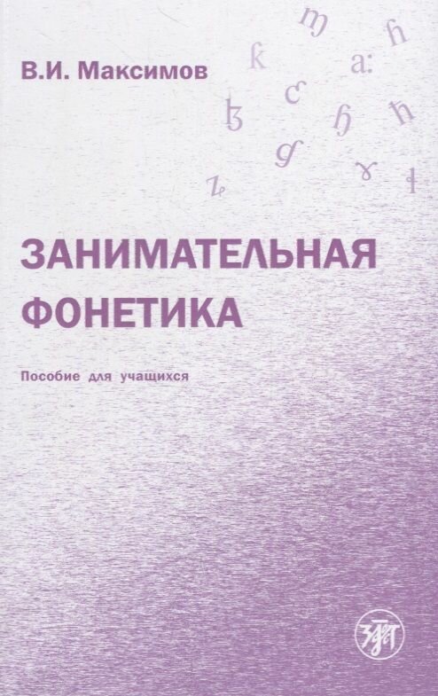Занимательная фонетика