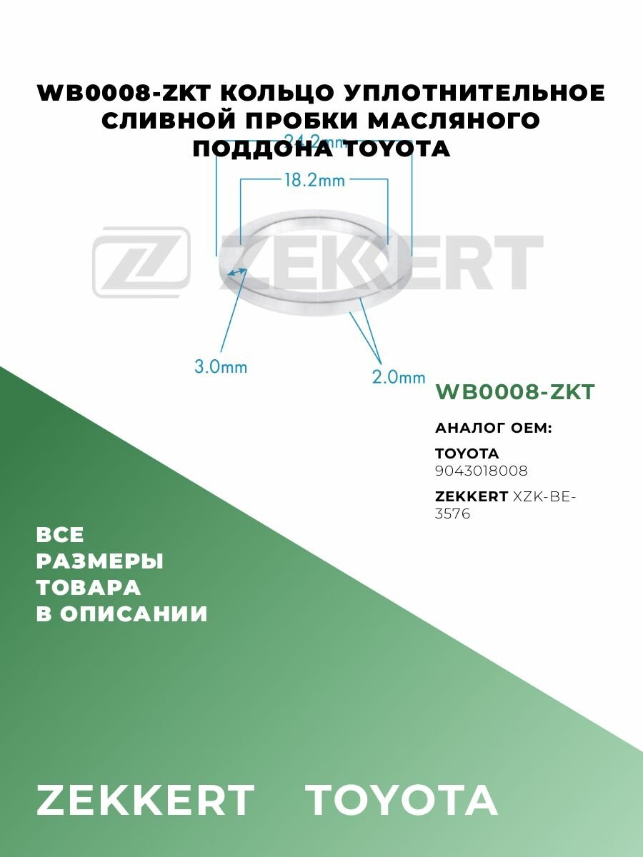Кольцо уплотнительное сливной пробки масляного поддона; WB0008-ZKT; 5 шт.