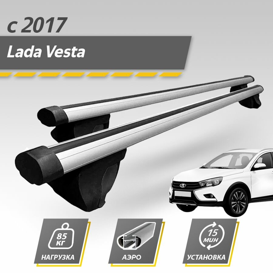 Багажник на крышу автомобиля Лада Веста СВ универсал 2017- / Lada Vesta SW универсал Комплект креплений на рейлинги с аэродинамическими поперечинами / Автобагажник с дугами