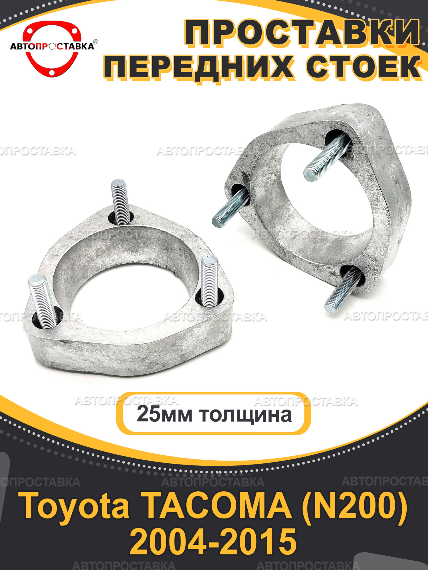 Проставки передних стоек 25мм для Toyota TACOMA (N200) 2004-2015