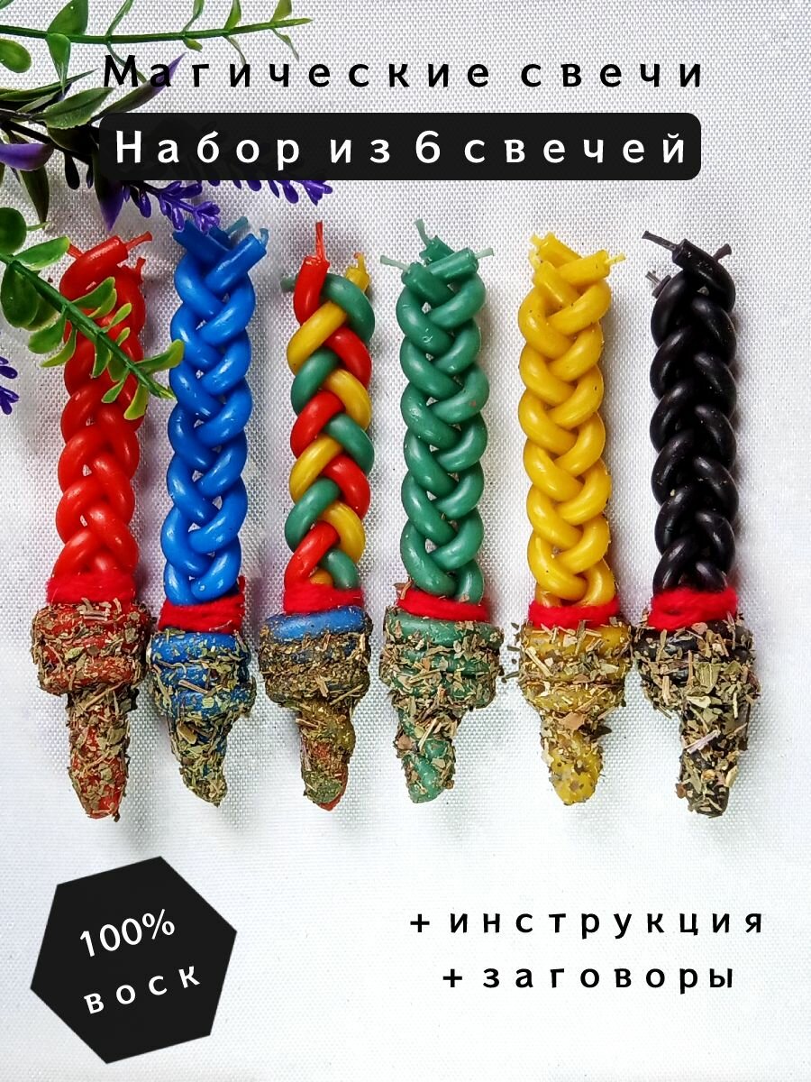 Восковые свечи магические цветные