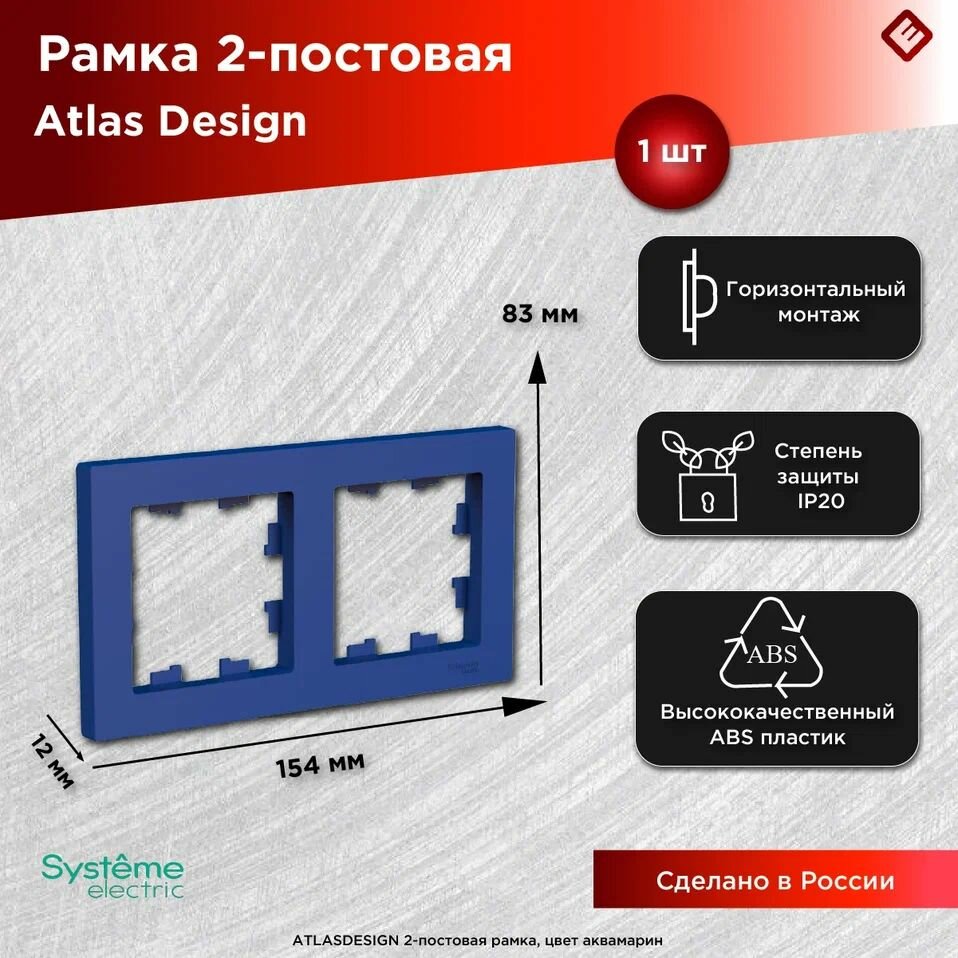 Рамка 2-постовая универсальная Systeme Electric AtlasDesign ATN001102, аквамарин