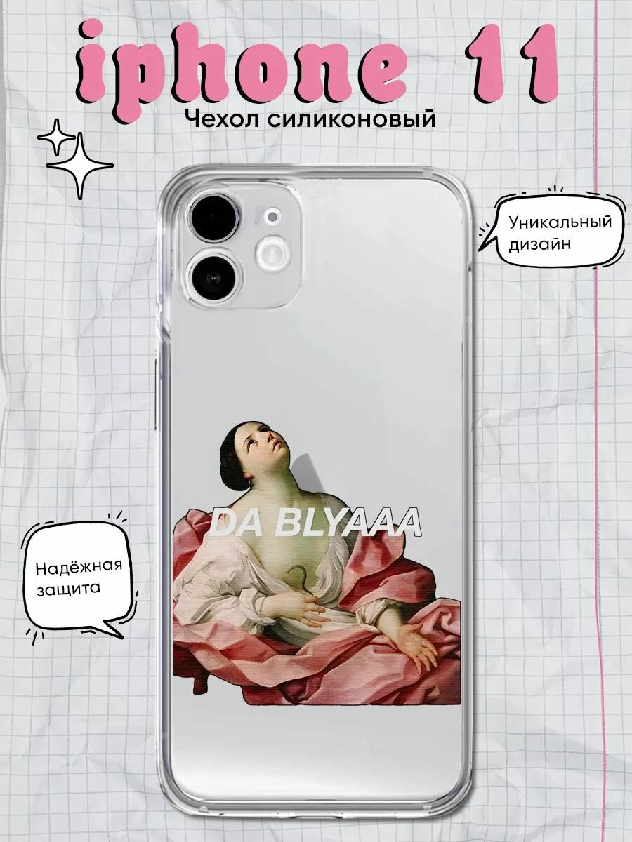 Чехол с прикольным принтом на айфон 11 мем Da blyaaa
