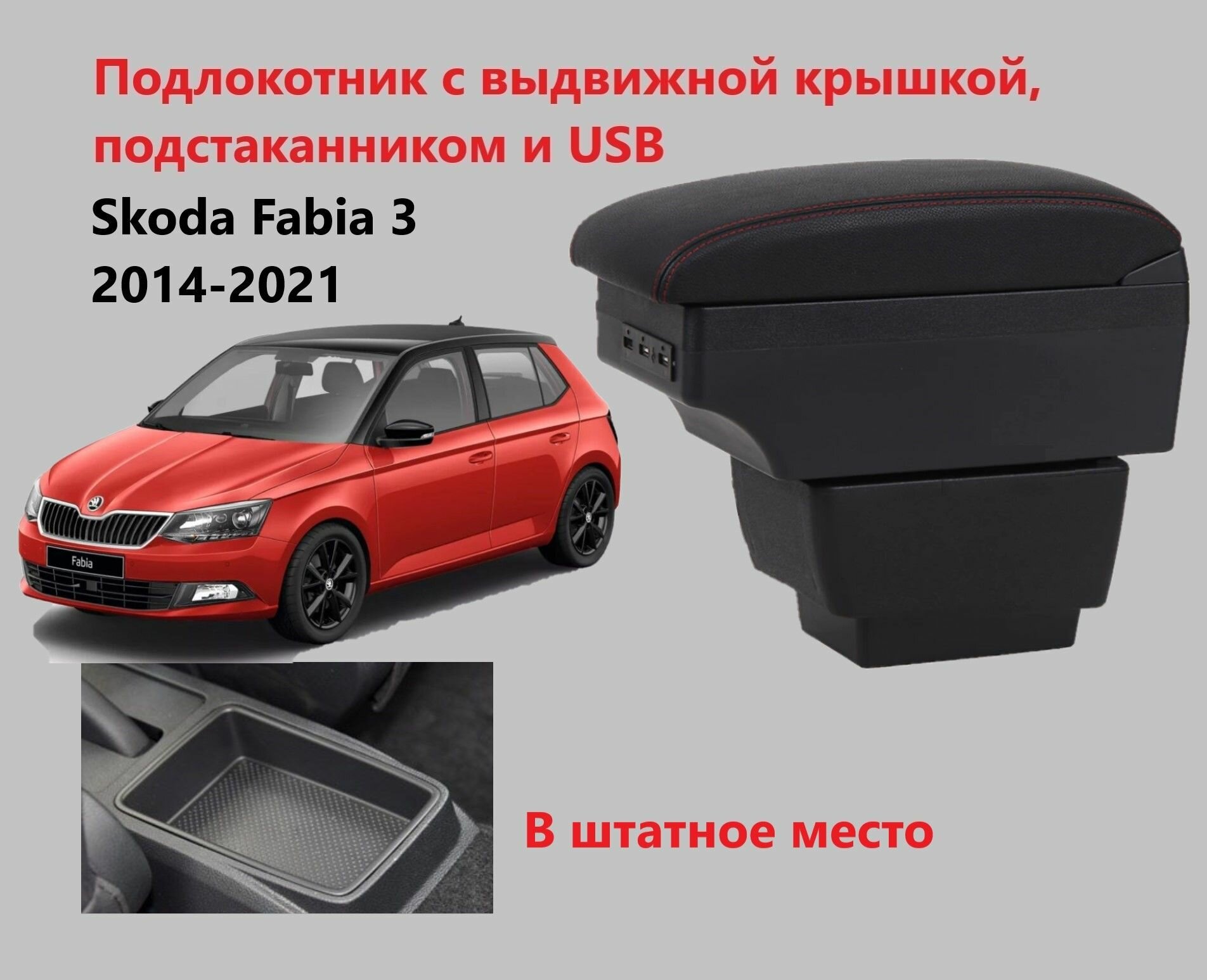 Подлокотник Шкода Фабия 3 вставной, выдвижной, 7 юсб и подстаканник / на Skoda Fabia 3 для 2014 2015 2016 2017 2018 2019 2020 2021 в хэтчбек и универсал Скода Фабиа
