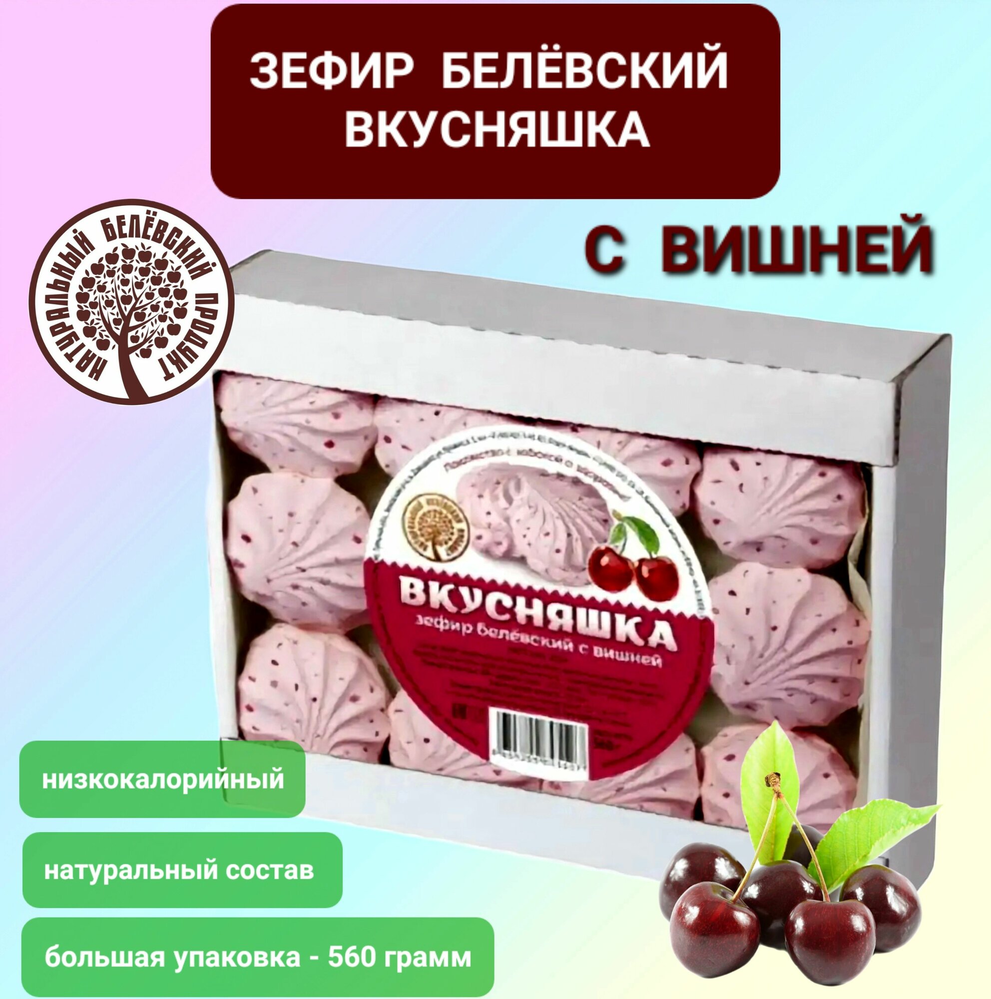 Зефир TV Белёв " Вкусняшка" с вишней, без сахара ,560гр
