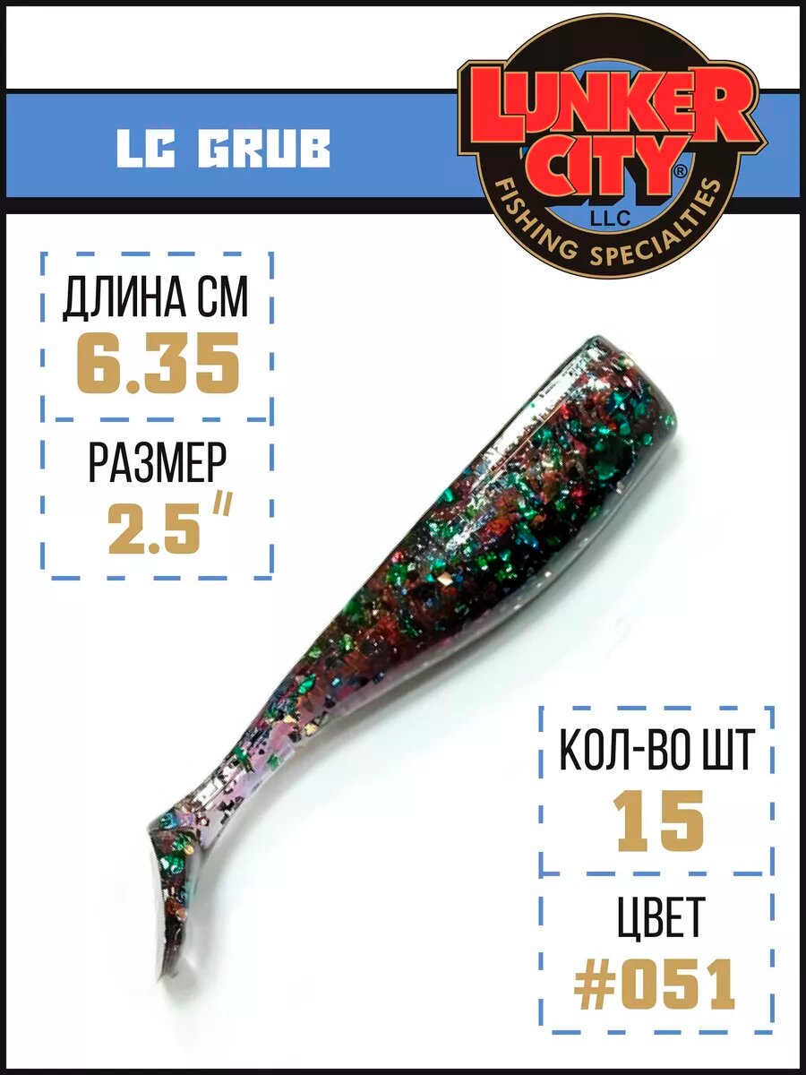 Виброхвост Lunker City "Bull Bream" LC GRUB, приманка, 2-1/2", 63.5 мм