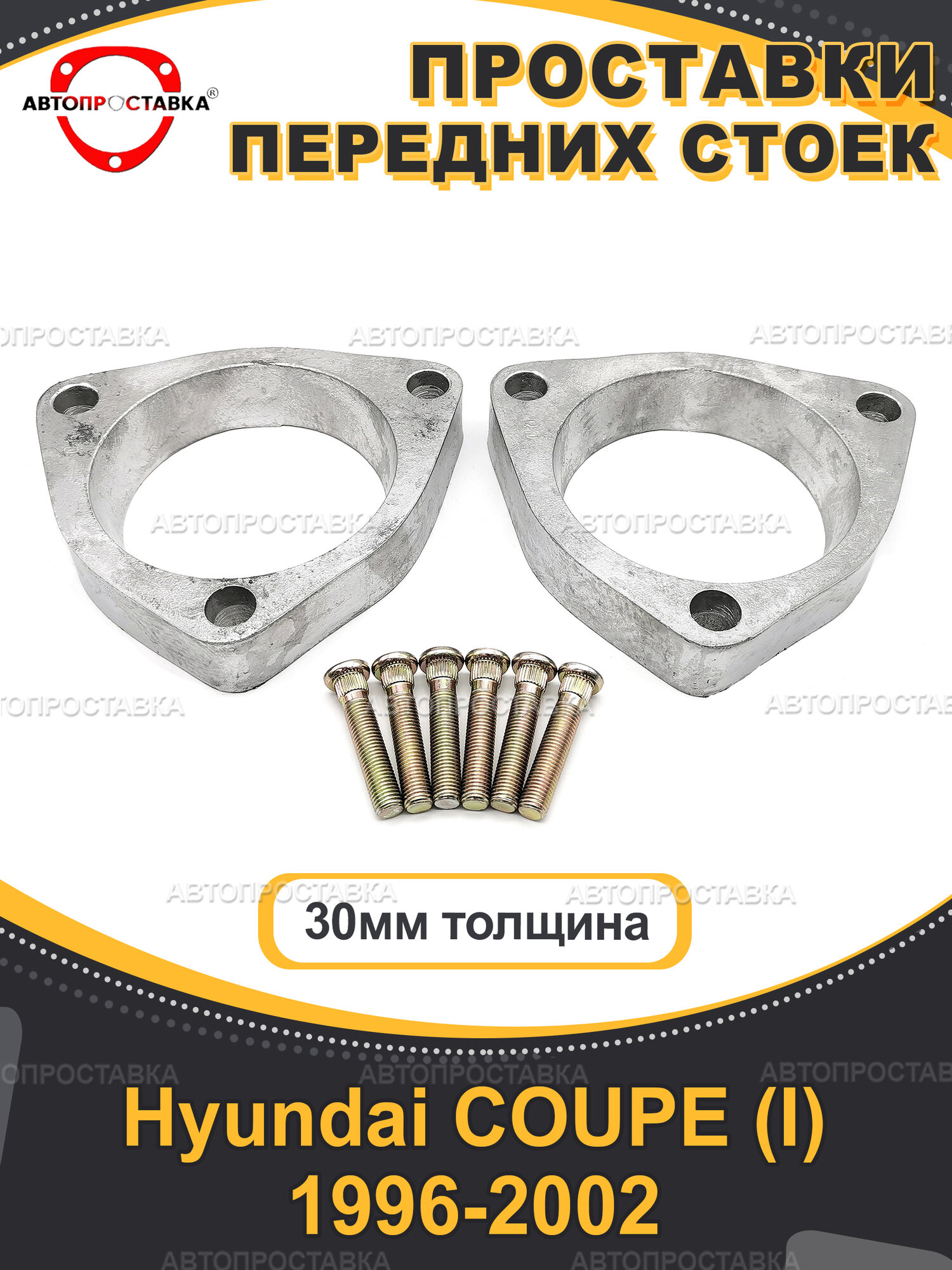 Передние проставки 30мм Hyundai COUPE (I) RD 1996-2002