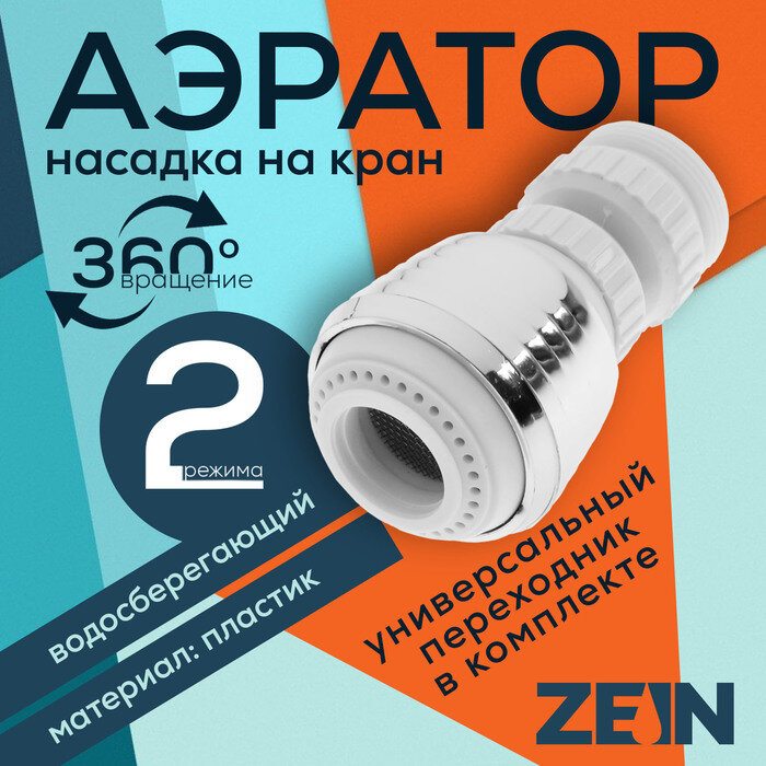 Аэратор ZEIN Z3599, поворотный, на шарнире, 2 режима, хром/