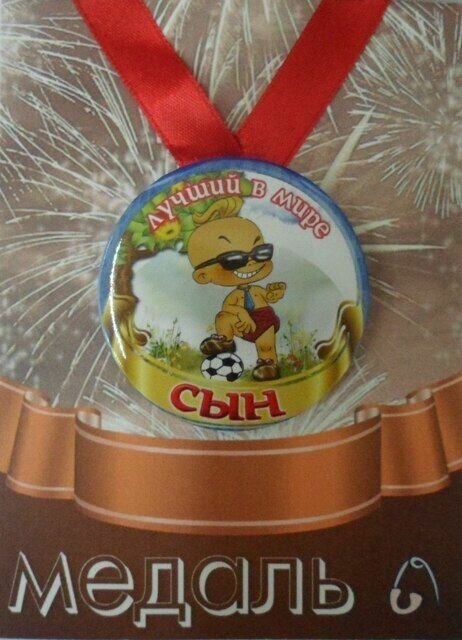 Медаль закатная на ленте D56 мм Лучший в мире сын (металл)