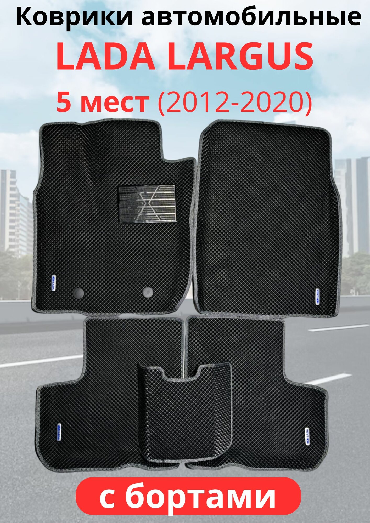 Автомобильные коврики (автоковрики) LADA (ВАЗ) Largus (R90) 5 мест (2012 -2020) Лада ларгус с 3D бортами ЭВА / EVA / ЕВА