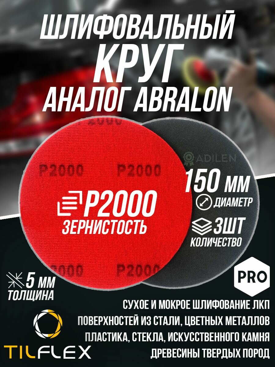 Шлифовальный круг TILFLEX D150мм P2000 (3 шт)