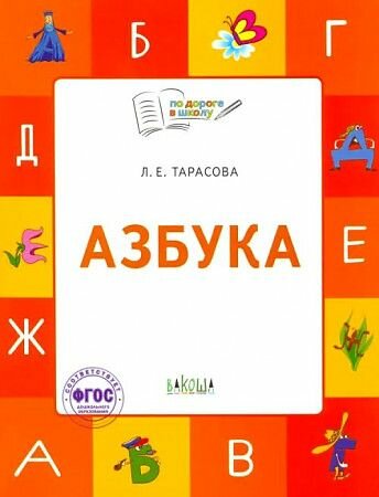 ПоДорогеВШколу(о) Азбука Тет. д/детей 5-7 лет (Тарасова Л. Е.)