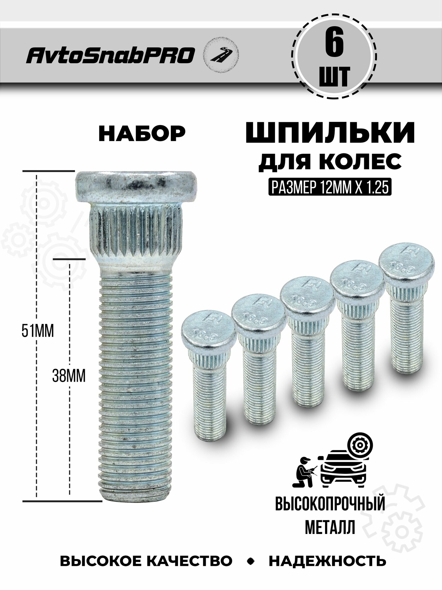 Шпильки колесные NEW EPOCH M12x1,25, сталь, резьба 38 мм, 6 шт