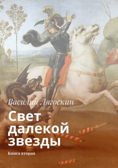 Свет далекой звезды. Книга вторая [Цифровая книга]