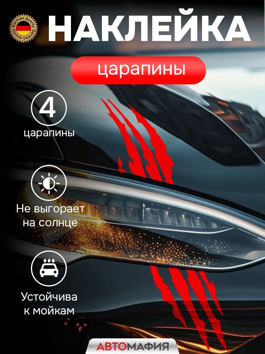 Наклейка автомобильная Царапины Красные