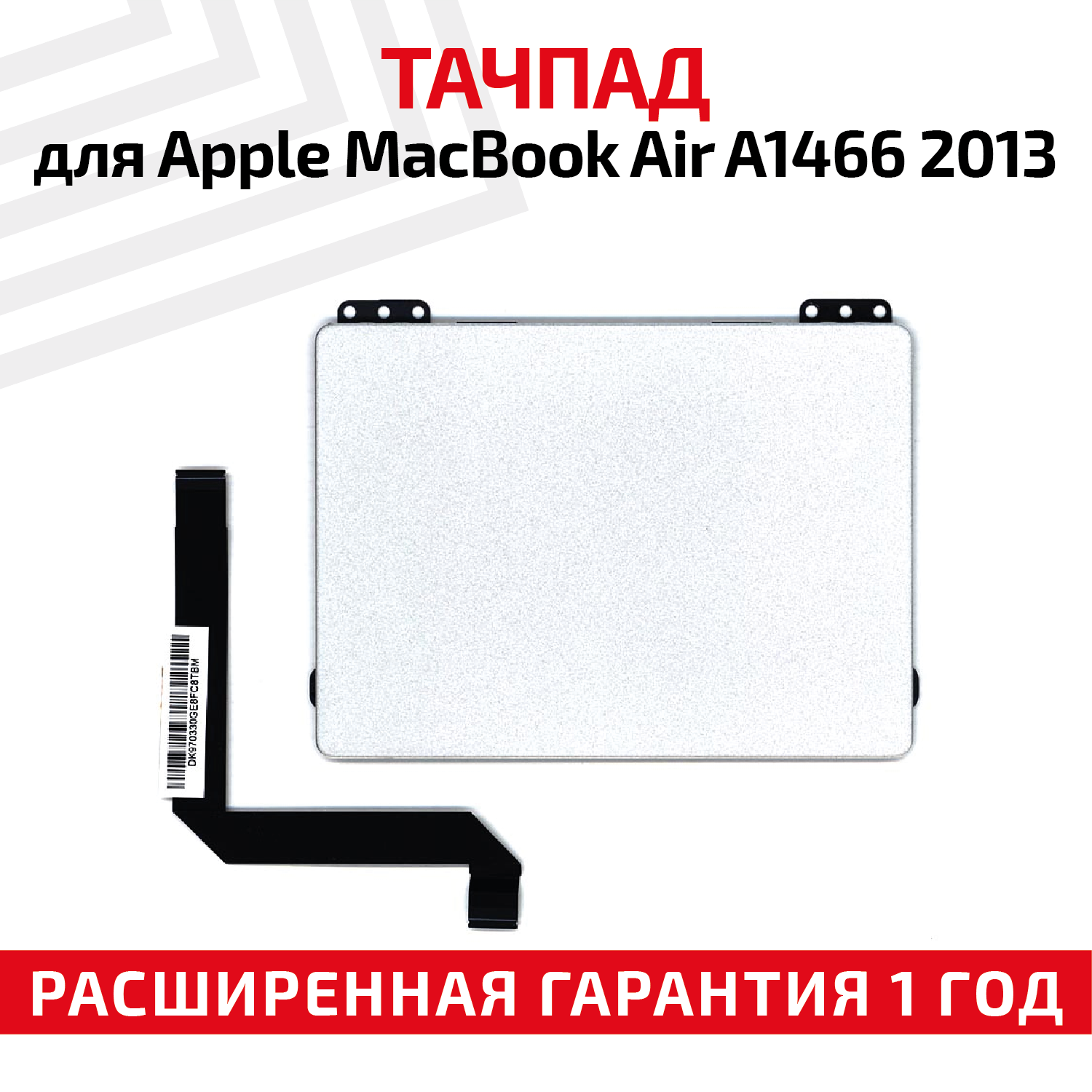 Тачпад (плата) для ноутбука Apple MacBook Air A1466 2013