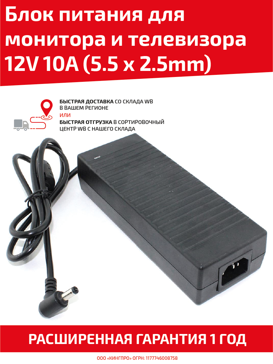 Зарядное устройство (блок питания/зарядка) для монитора и телевизора LCD 12В, 10А, 5.5x2.5мм, угловой