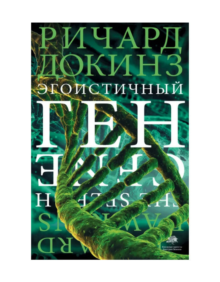 Эгоистичный ген