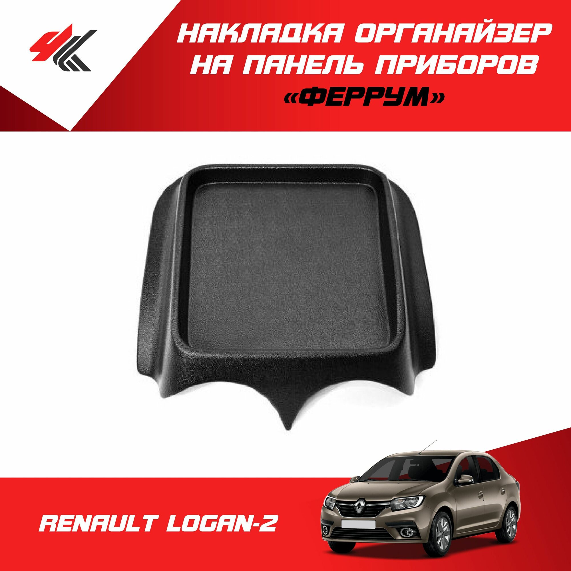 Накладка органайзер "Феррум" на панель приборов рено логан фаза-2 (2009-2014) / Мавико