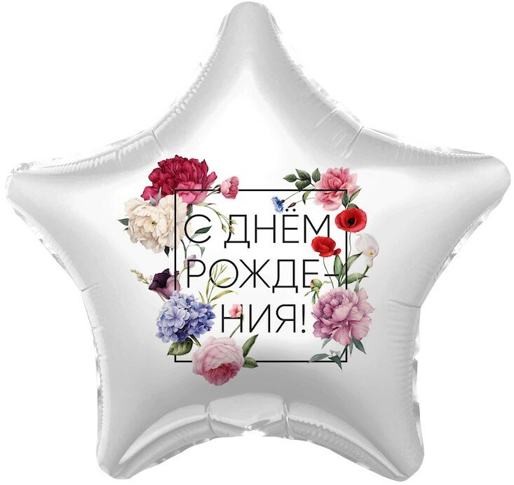 Воздушный шар фольгированный звезда Белый 48 см 1 шт для дня рождения