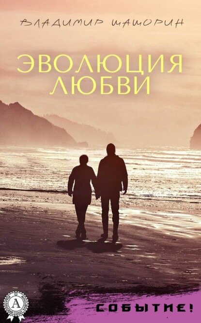 Эволюция любви [Цифровая книга]