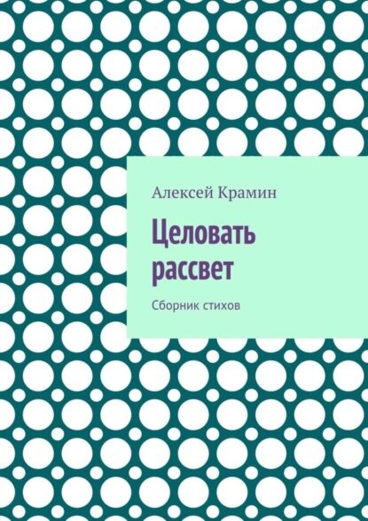 Целовать рассвет. Сборник стихов [Цифровая книга]