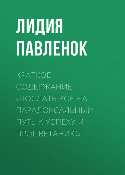 Краткое содержание «Послать все на… Парадоксальный путь к успеху и процветанию» [Цифровая книга]