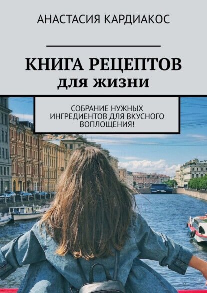 Книга рецептов для жизни. Пробуй. Миксуй. Наслаждайся! [Цифровая книга]