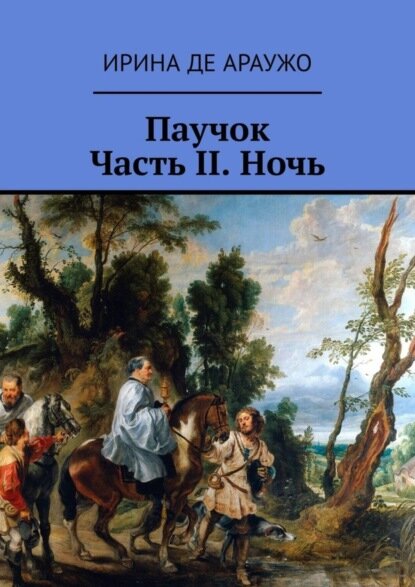 Паучок. Часть ІІ. Ночь [Цифровая книга]