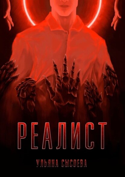Реалист [Цифровая книга]