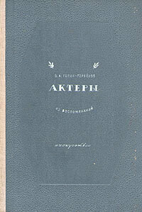 Актеры (из воспоминаний)
