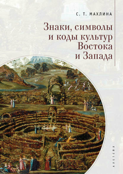 Знаки, символы и коды культур Востока и Запада [Цифровая книга]