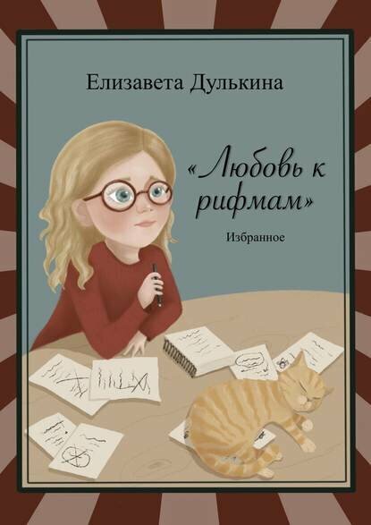 Любовь к рифмам. Избранное [Цифровая книга]